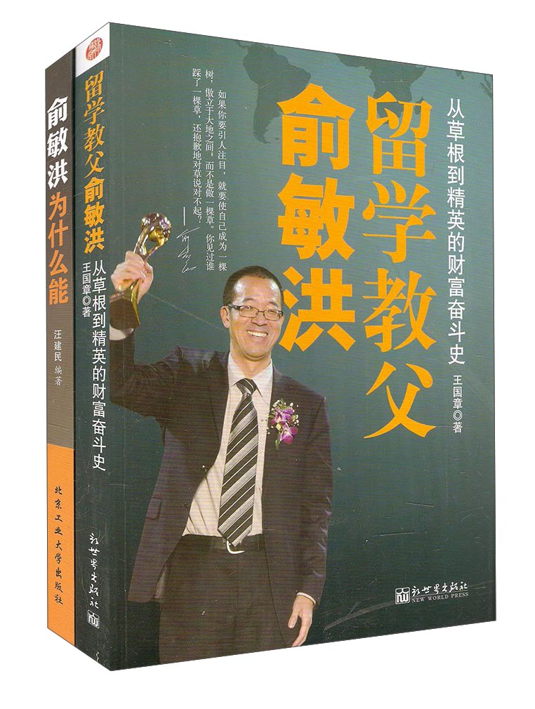 俞敏洪为什么能+留学教父俞敏洪（套装共2册）