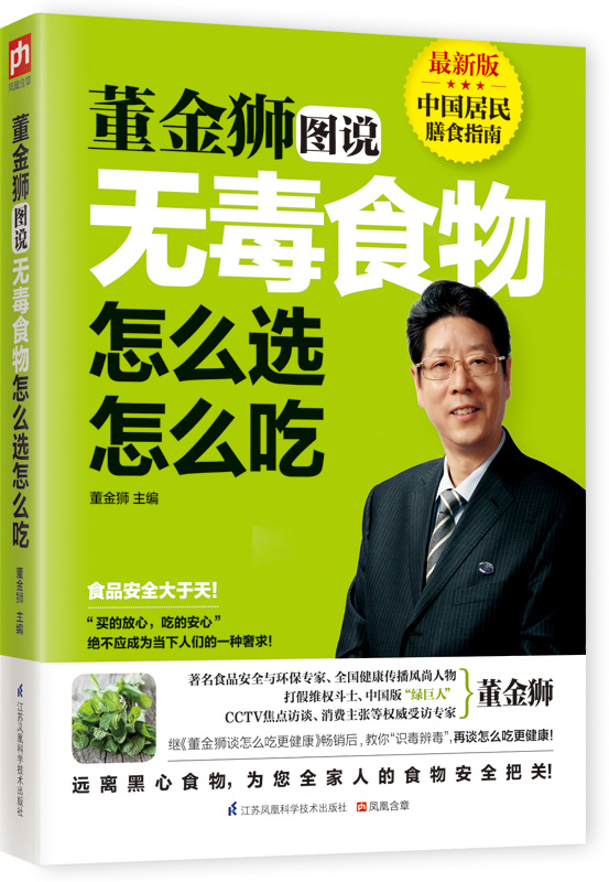 董金狮图说无毒食物怎么选怎么吃
