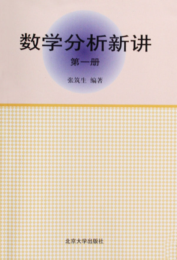 数学分析新讲（第1册）