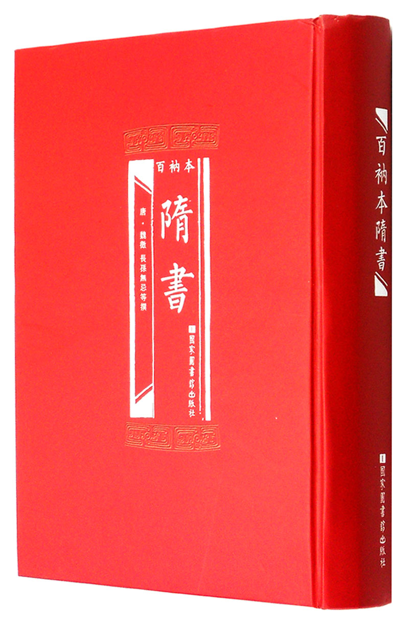 百衲本隋书 百衲本隋书