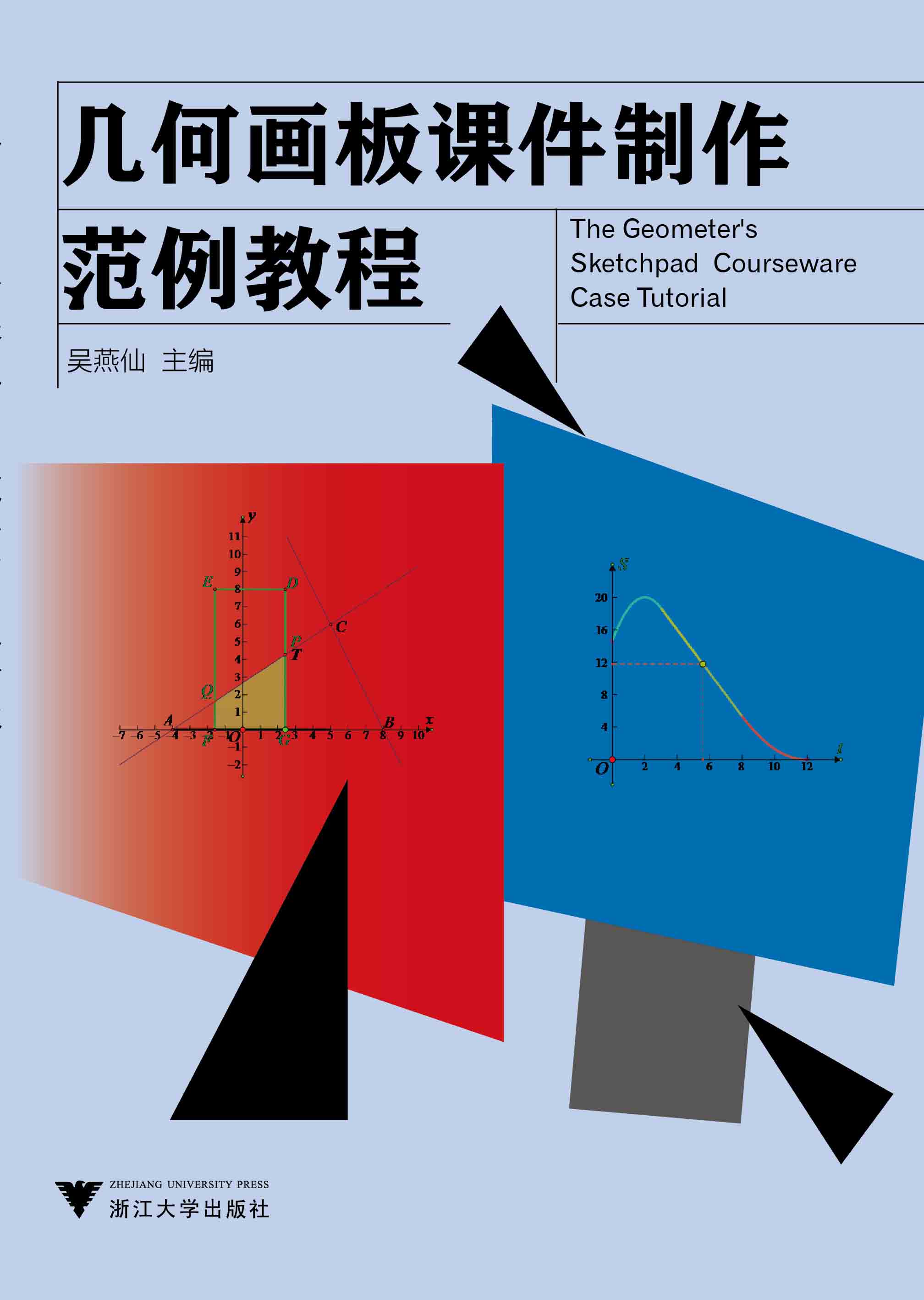 几何画板课件制作范例教程