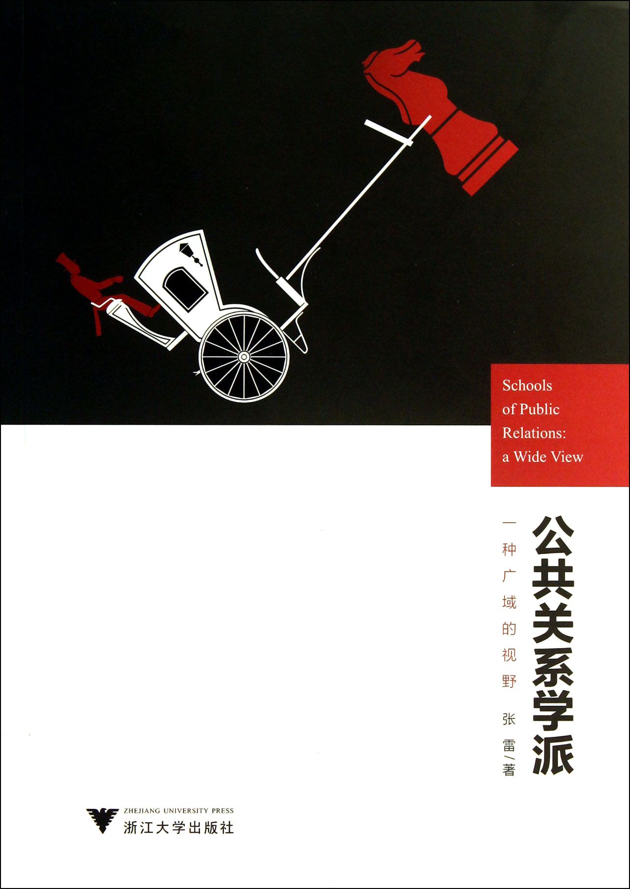 公共关系学派(一种广域的视野)