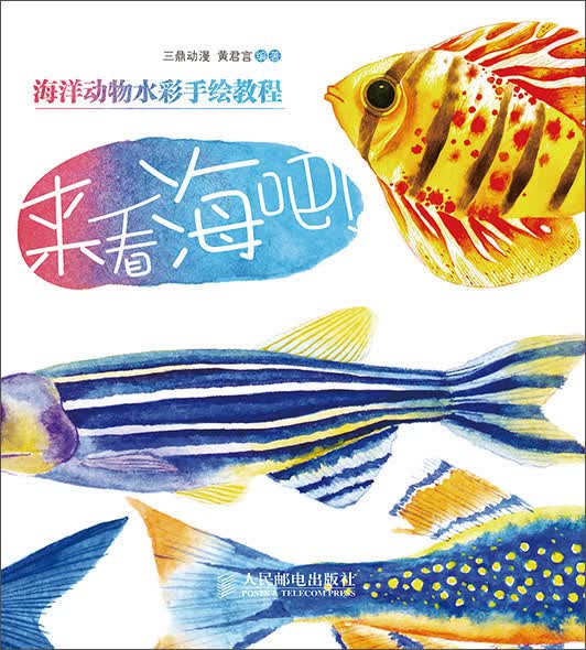 海洋动物水彩手绘教程：来看海吧（绘客出品）