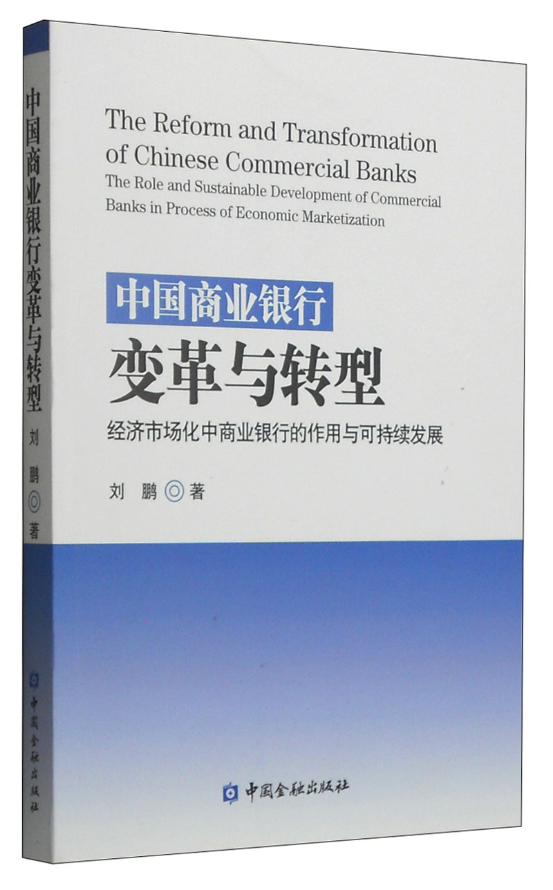 中国商业银行变革与转型：经济市场化中商业银行的作用与可持续发展