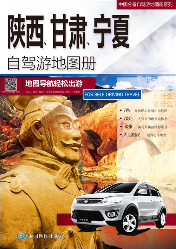2015中国分省自驾游地图册系列：陕西、甘肃、宁夏自驾游地图册