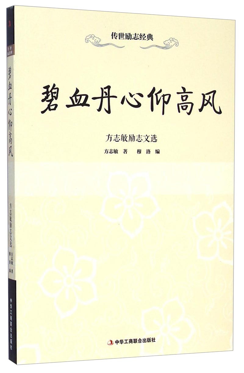 传世励志经典·方志敏励志文选：碧血丹心仰高风