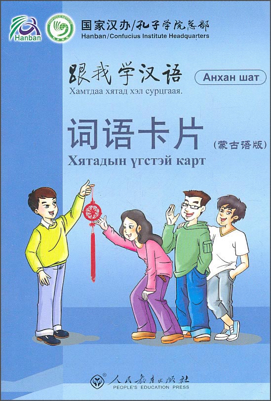 跟我学汉语：词语卡片（蒙古语版）