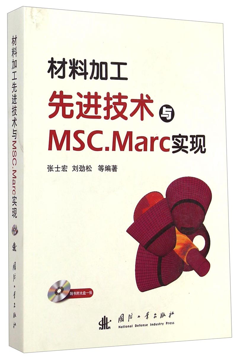 材料加工先进技术与MSC.MARC实现