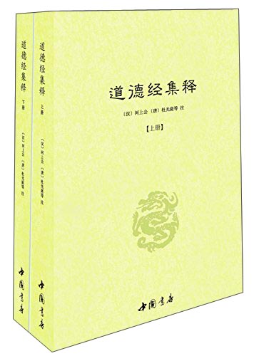 道德经集释（套装上下册）