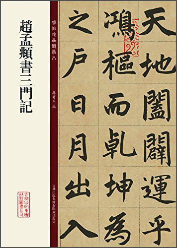 碑帖珍品临摹本：赵孟頫书三门记