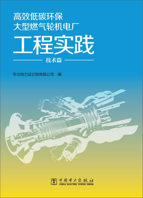 高效低碳环保大型燃气轮机电厂工程实践：技术篇