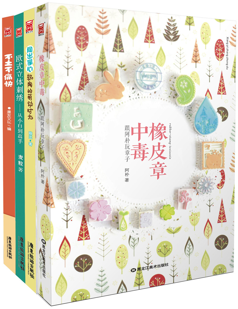 漫友“手作时光”系列·橡皮章中毒+不土不痛快+陶出掌心+欧式立体刺绣：从小白到高手（套装共4册）