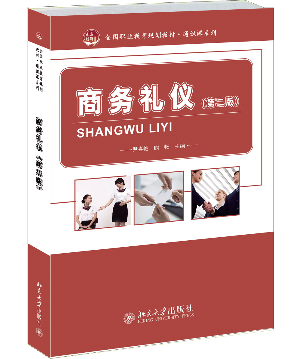 商务礼仪（第2版）/全国职业教育规划教材·通识课系列