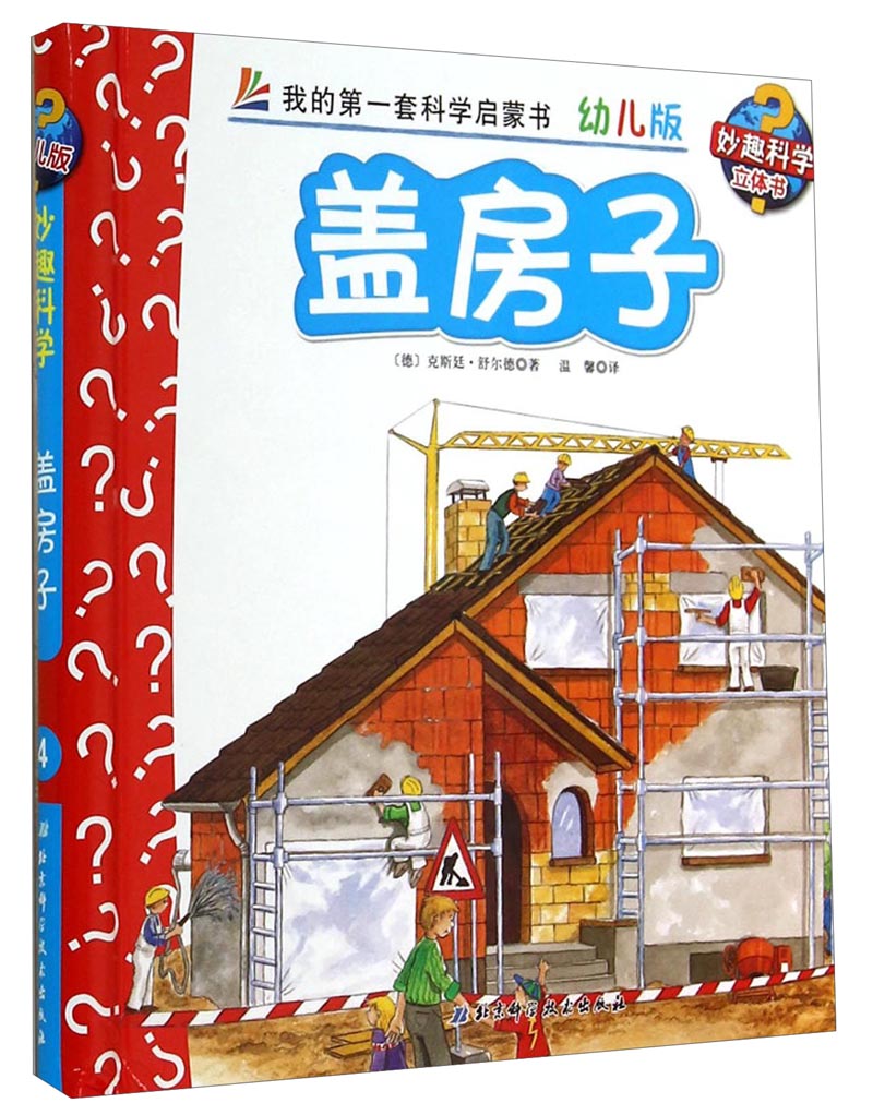 妙趣科学立体翻翻书（幼儿版）4：盖房子