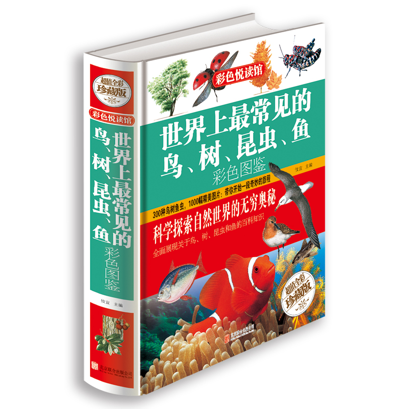 世界上最常见的鸟、树、昆虫、鱼彩色图鉴（超值全彩珍藏版）