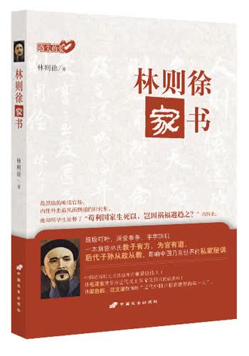 指尖的爱 林则徐家书