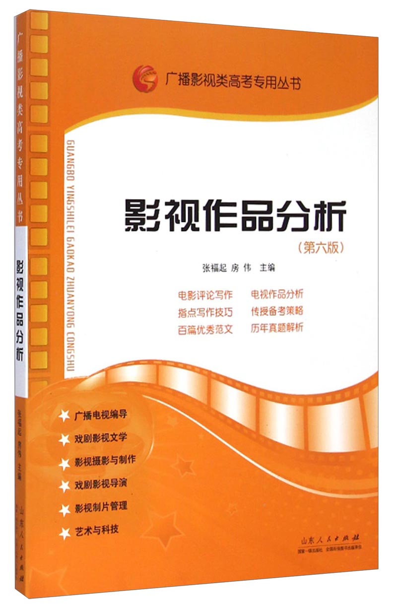 广播影视类高考专用丛书：影视作品分析（第6版）