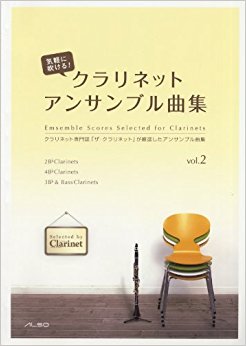 気軽に吹ける!クラリネットアンサンブル曲集 「ザ?クラリネット」が厳選したアンサンブル曲集 Vo