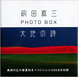 大地の詩 前田真三photo Box