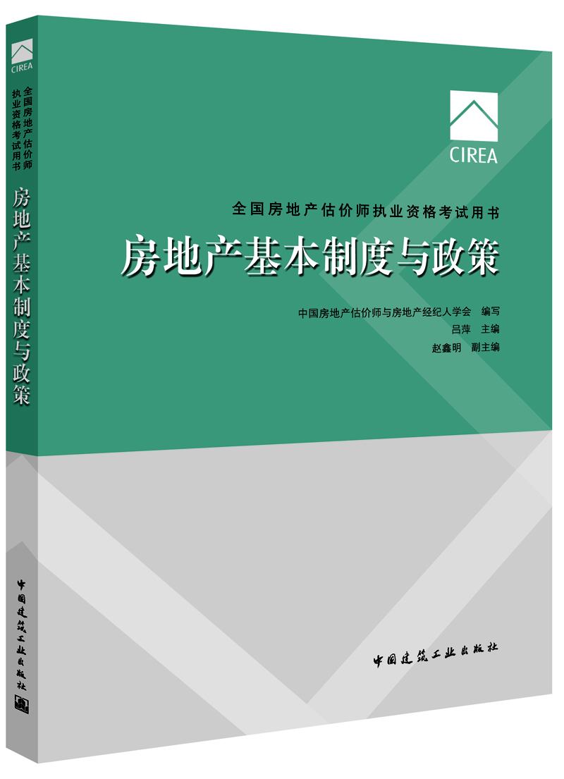 备考2019房地产估价师教材 房地产基本制度与政策