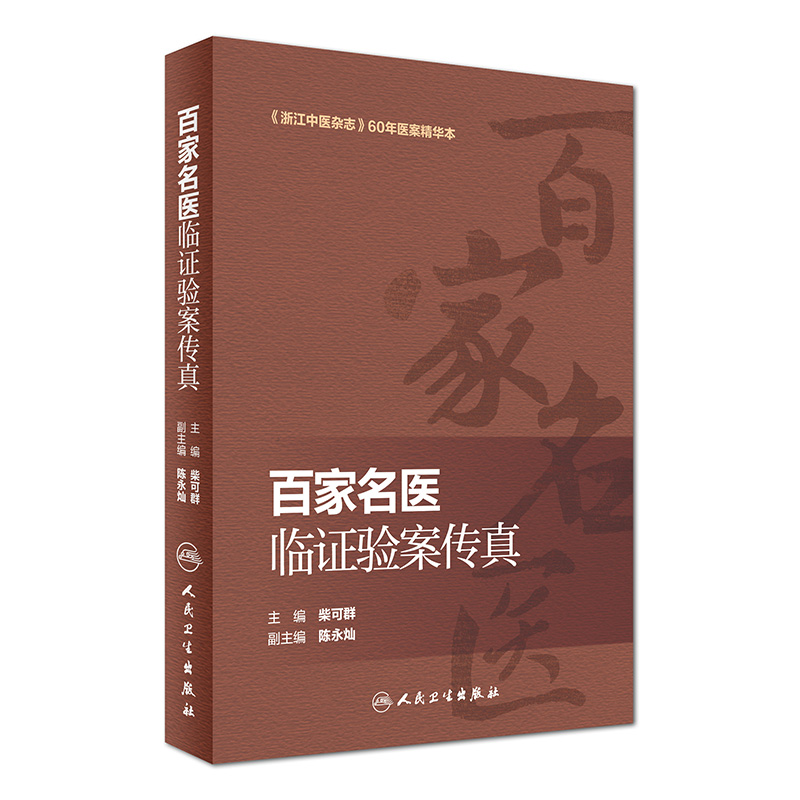 《浙江中医杂志》60年医案精华本：百家名医临证验案传真