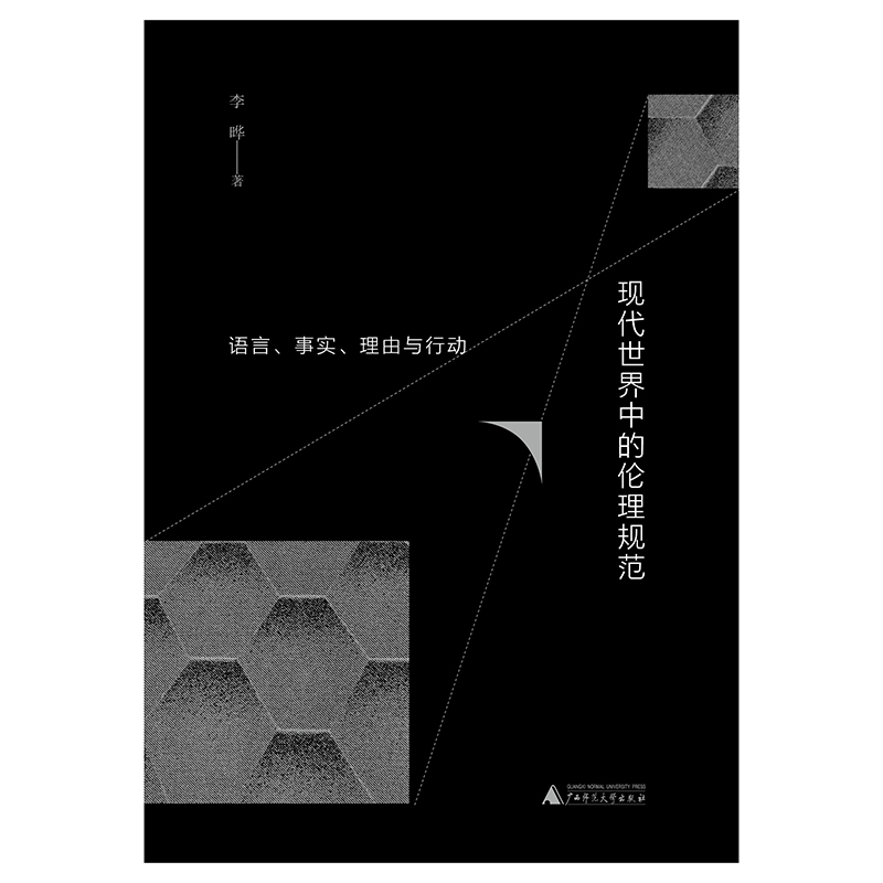 现代世界中的伦理规范：语言、事实、理由与行动