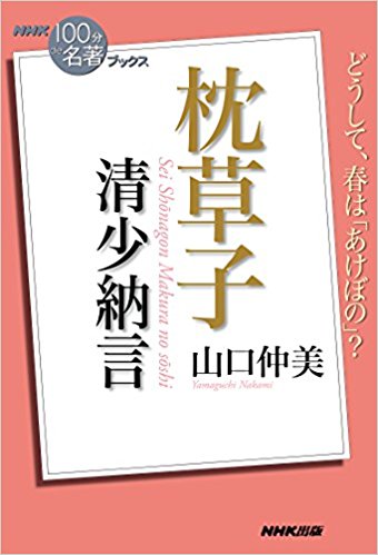 清少納言 枕草子