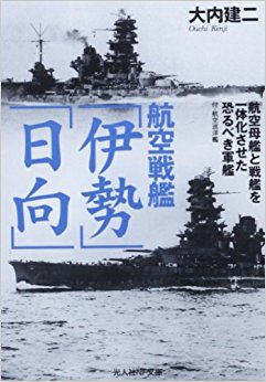航空戦艦「伊勢」「日向」 付·航空巡洋艦