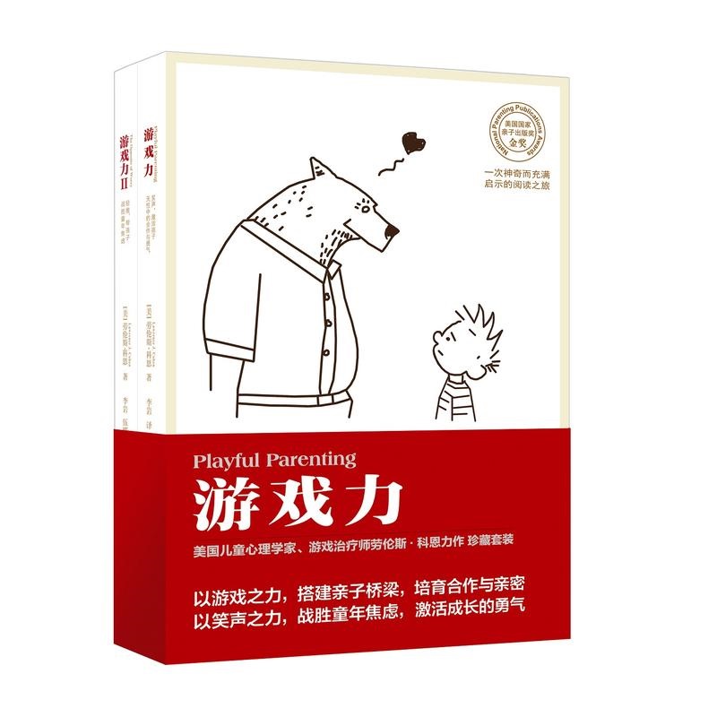 游戏力1+2 （套装全2册）（美）劳伦斯·科恩