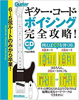 ギター·コード·ボイシング完全攻略!