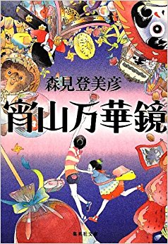 宵山万華鏡