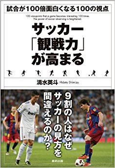 サッカー「観戦力」が高まる 試合が100倍面白くなる100の視点