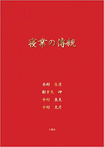 寝業の傳統