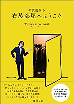 祐真朋樹の衣裳部屋へようこそautumn