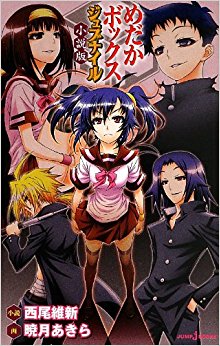 めだかボックスジュブナイル 小説版