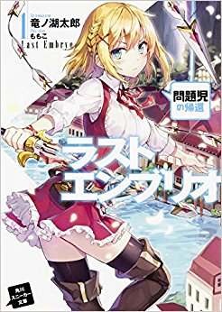 ラストエンブリオ  1 問題児の帰還