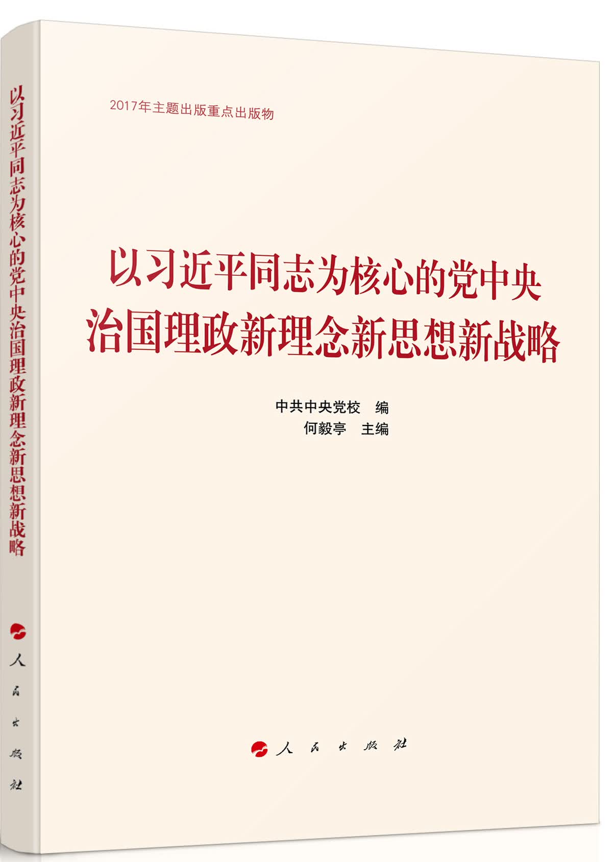 以习近平同志为核心的党中央治国理政新理念新思想新战略