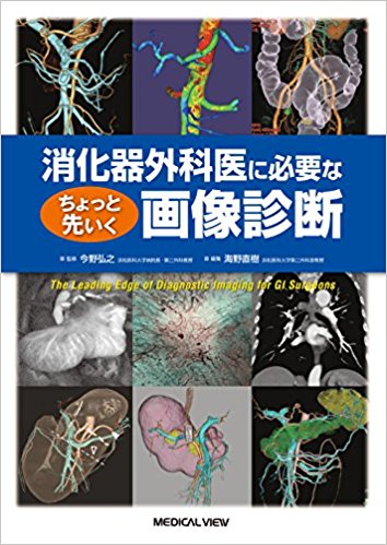 消化器外科医に必要なちょっと先いく画像診