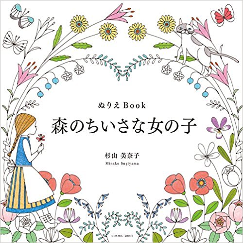 森のちいさな女の子