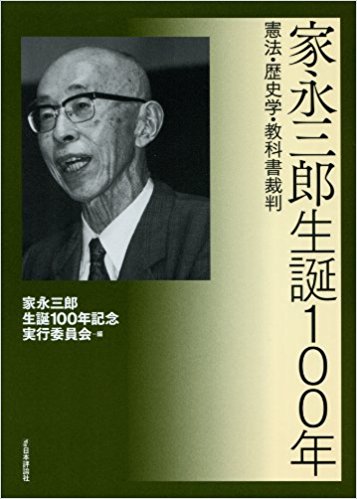 家永三郎生誕100年 憲法?歴史学?教科書裁判