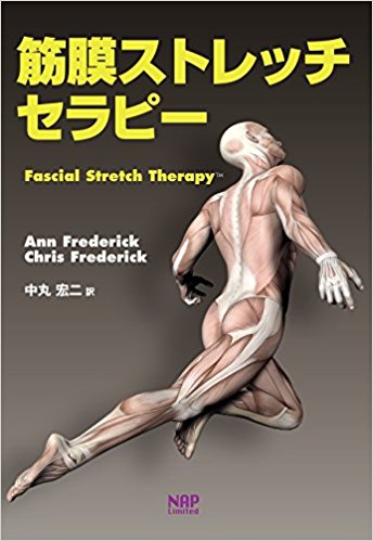 筋膜ストレッチセラピー