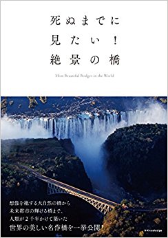死ぬまでに見たい!絶景の橋