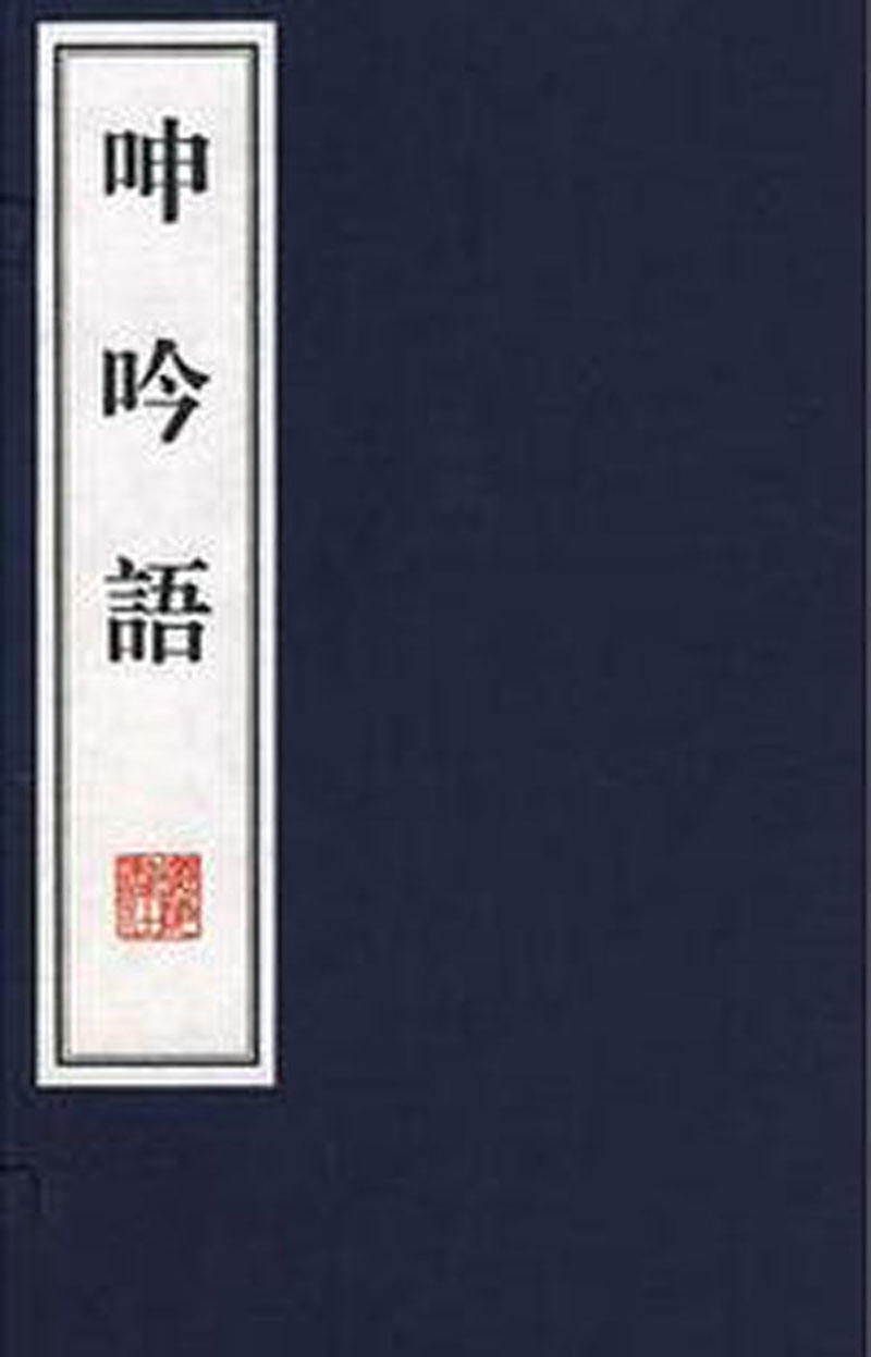 呻吟语（宣纸线装 一函四册 文华丛书系列）
