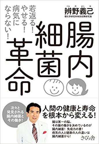 腸内細菌革命 若返る!やせる!病気にならない!