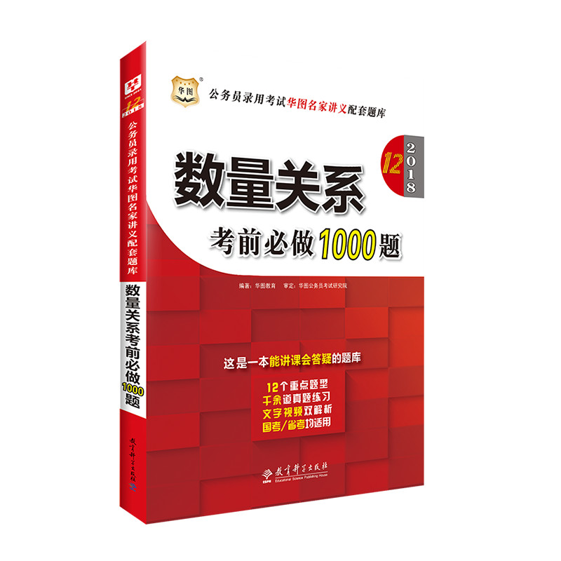 华图2018·第12版公务员录用考试华图名家讲义配套题库：数量关系考前必做1000题