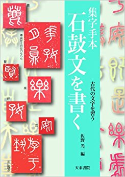 集字手本石鼓文を書く 古代の文字を習う