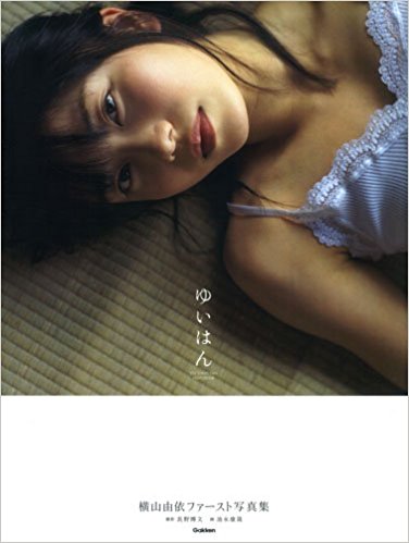 ゆいはん 横山由依ファースト写真集