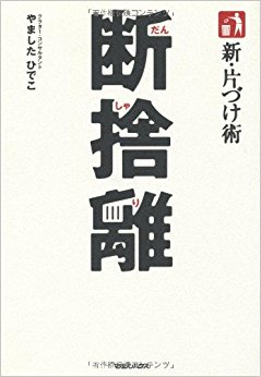 断捨離 新·片づけ術 「片づけ」で、人生が変わる。