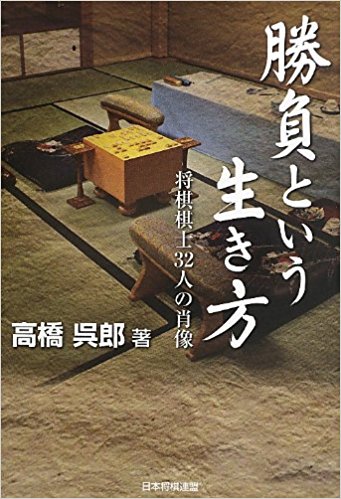勝負という生き方 将棋棋士32人の肖像