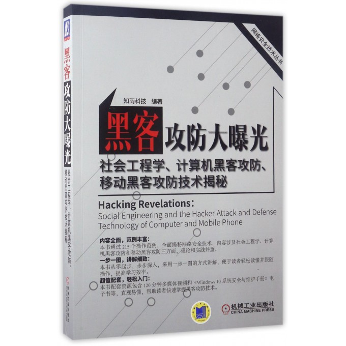 黑客攻防大曝光(社会工程学计算机黑客攻防移动黑客攻防技术揭秘)/网络安全技术丛书